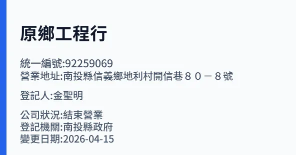 原鄉工程行的照片-統編 92259069(南投縣) 公司登記資料與營業項目詳細圖表