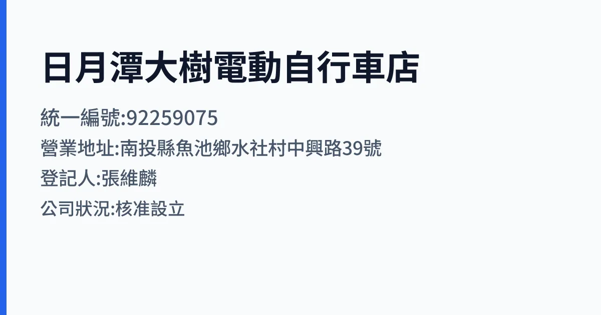 日月潭大樹電動自行車店 - 統編 92259075(南投縣) 公司登記資料與營業項目詳細圖表