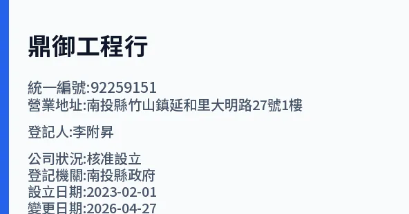 鼎御工程行的照片-統編 92259151(南投縣) 公司登記資料與營業項目詳細圖表