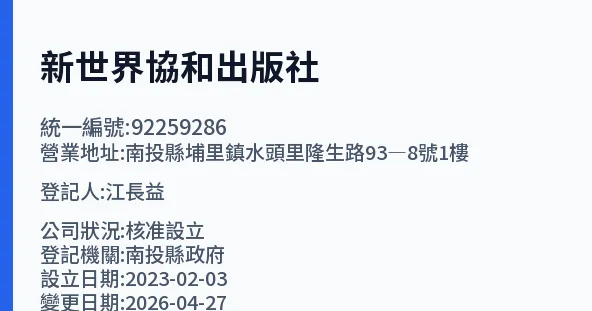 新世界協和出版社的照片-統編 92259286(南投縣) 公司登記資料與營業項目詳細圖表