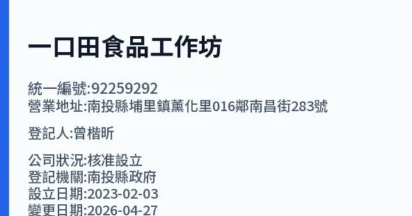 一口田食品工作坊的照片-統編 92259292(南投縣) 公司登記資料與營業項目詳細圖表