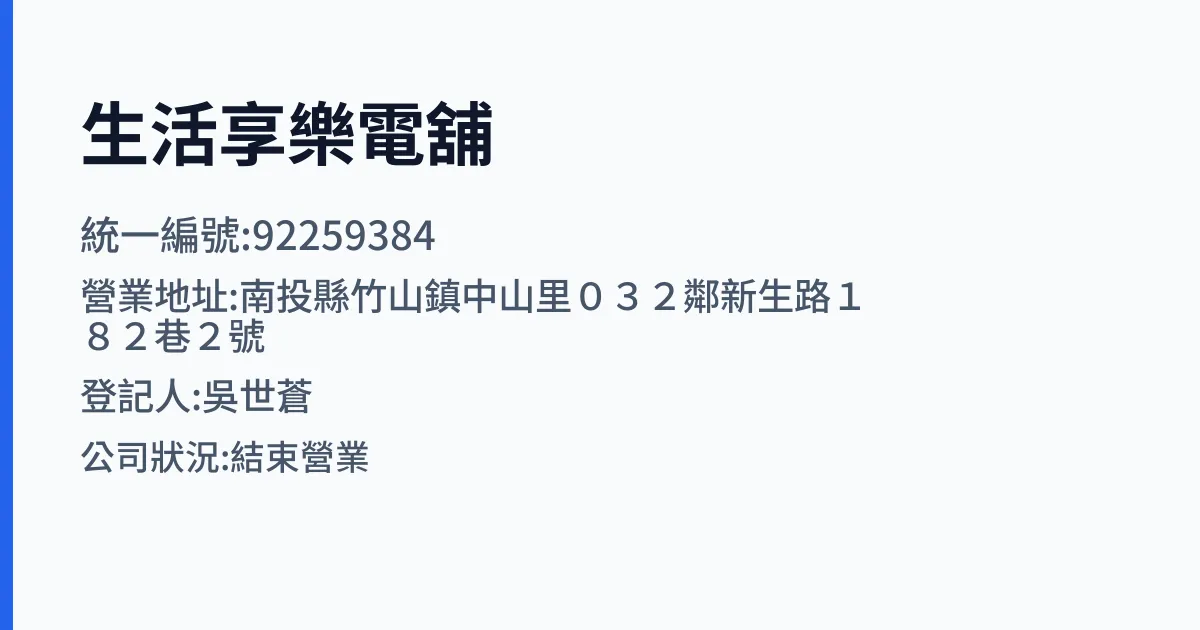 生活享樂電舖 - 統編 92259384(南投縣) 公司登記資料與營業項目詳細圖表
