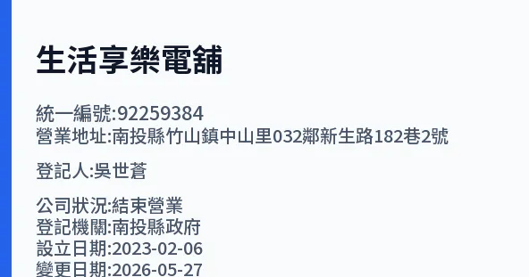 生活享樂電舖的照片-統編 92259384(南投縣) 公司登記資料與營業項目詳細圖表