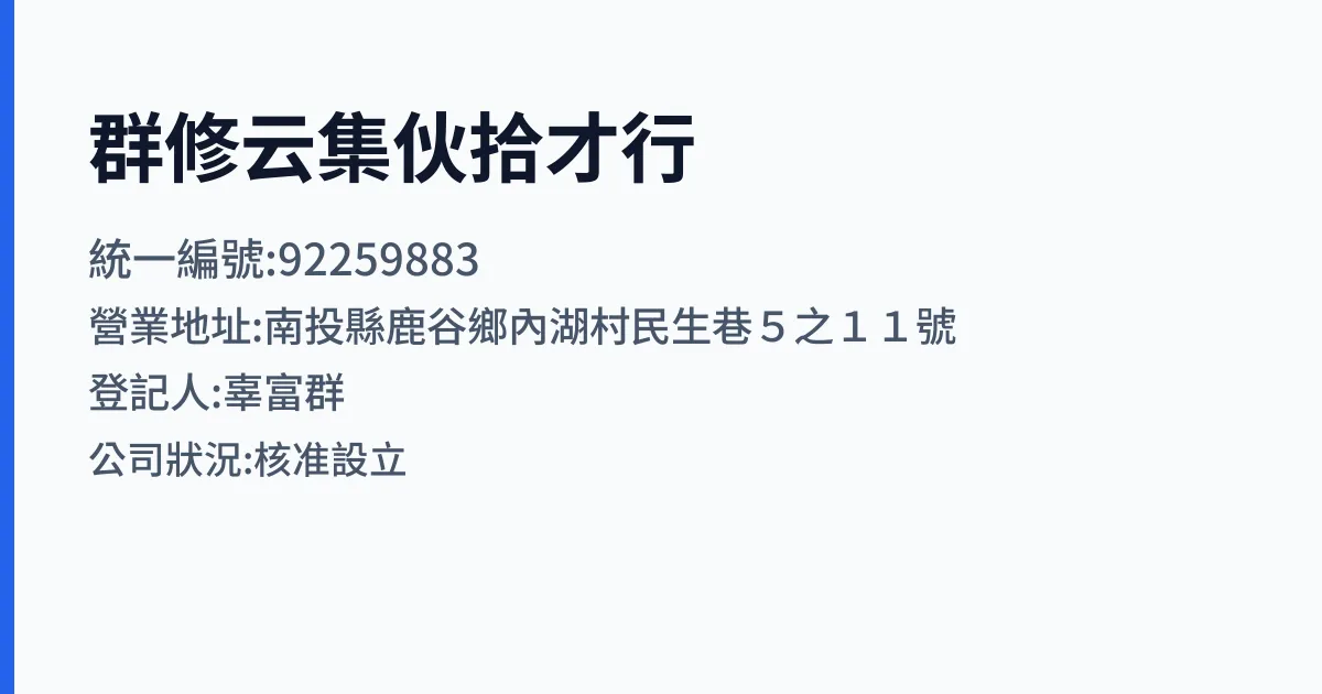 群修云集伙拾才行 - 統編 92259883(南投縣) 公司登記資料與營業項目詳細圖表