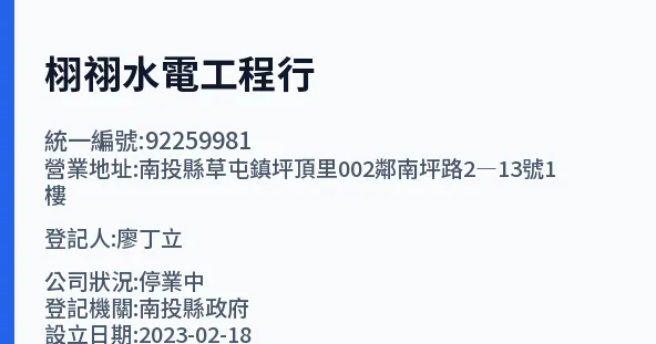 栩祤水電工程行的照片-統編 92259981(南投縣) 公司登記資料與營業項目詳細圖表