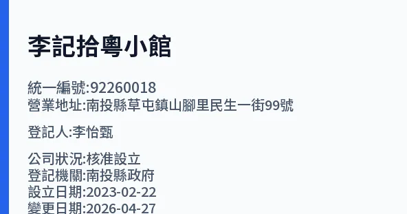 李記拾粵小館的照片-統編 92260018(南投縣) 公司登記資料與營業項目詳細圖表