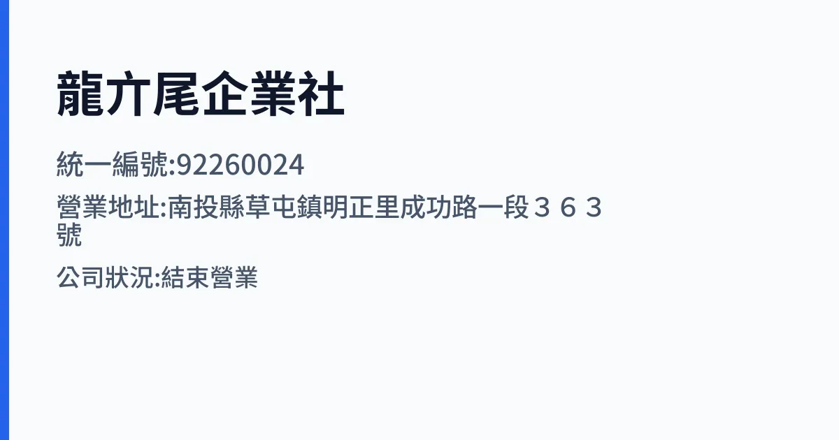 龍亣尾企業社 - 統編 92260024(南投縣) 公司登記資料與營業項目詳細圖表