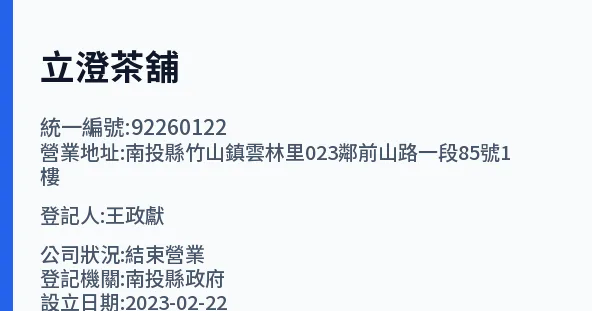 立澄茶舖的照片-統編 92260122(南投縣) 公司登記資料與營業項目詳細圖表