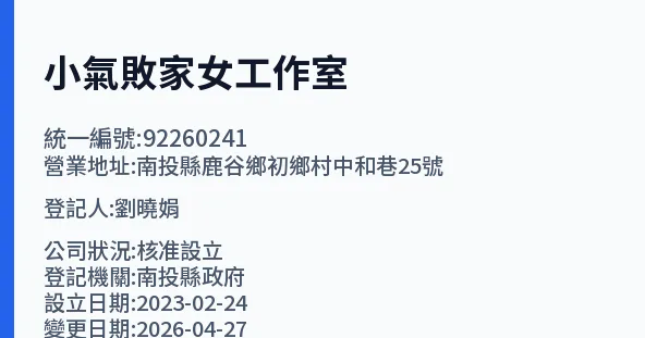 小氣敗家女工作室的照片-統編 92260241(南投縣) 公司登記資料與營業項目詳細圖表