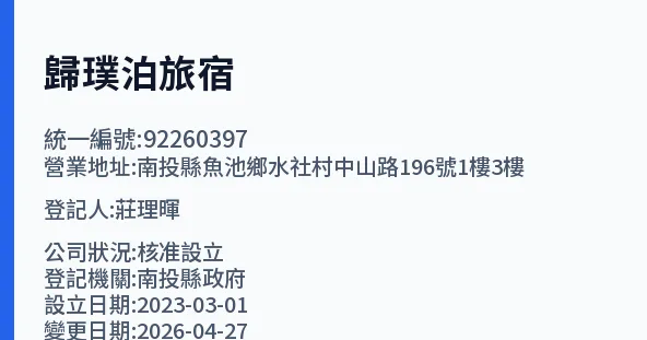 歸璞泊旅宿的照片-統編 92260397(南投縣) 公司登記資料與營業項目詳細圖表