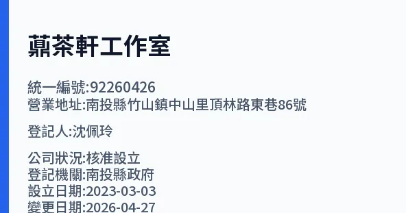 薡茶軒工作室的照片-統編 92260426(南投縣) 公司登記資料與營業項目詳細圖表