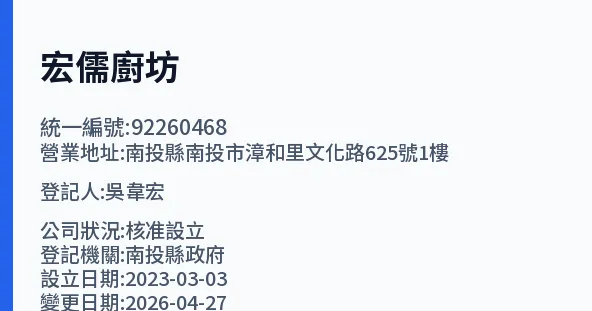 宏儒廚坊的照片-統編 92260468(南投縣) 公司登記資料與營業項目詳細圖表