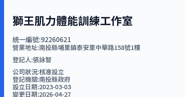 獅王肌力體能訓練工作室的照片-統編 92260621(南投縣) 公司登記資料與營業項目詳細圖表