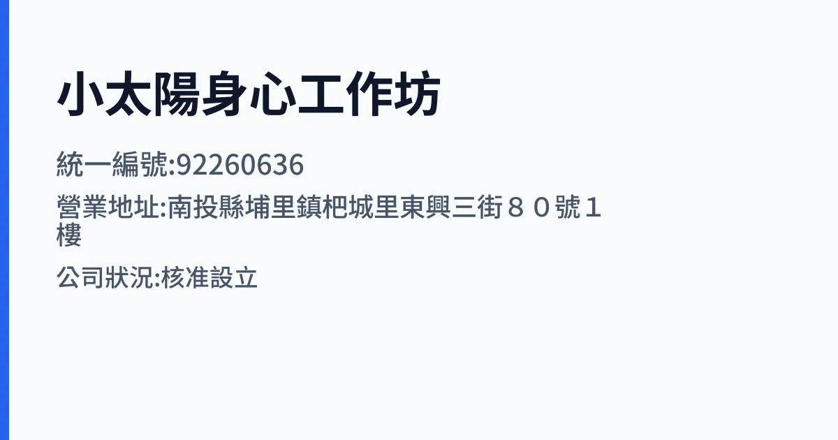 小太陽身心工作坊 - 統編 92260636(南投縣) 公司登記資料與營業項目詳細圖表