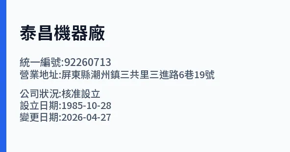 泰昌機器廠的照片-統編 92260713(屏東縣) 公司登記資料與營業項目詳細圖表