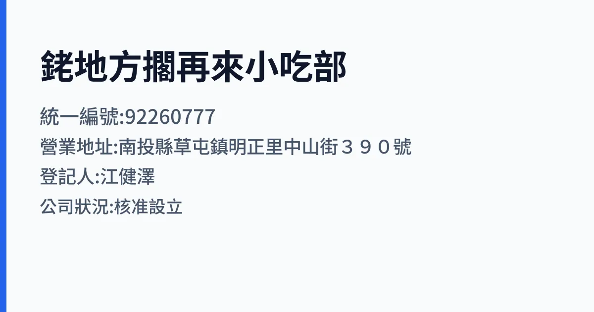 銠地方擱再來小吃部 - 統編 92260777(南投縣) 公司登記資料與營業項目詳細圖表