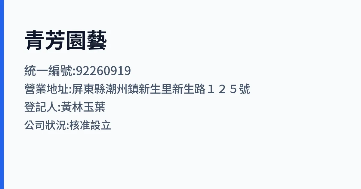 青芳園藝 - 統編 92260919(屏東縣) 公司登記資料與營業項目詳細圖表