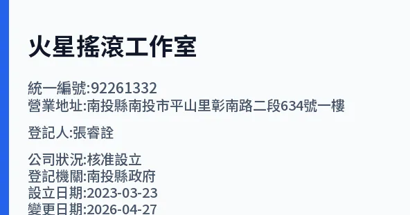 火星搖滾工作室的照片-統編 92261332(南投縣) 公司登記資料與營業項目詳細圖表