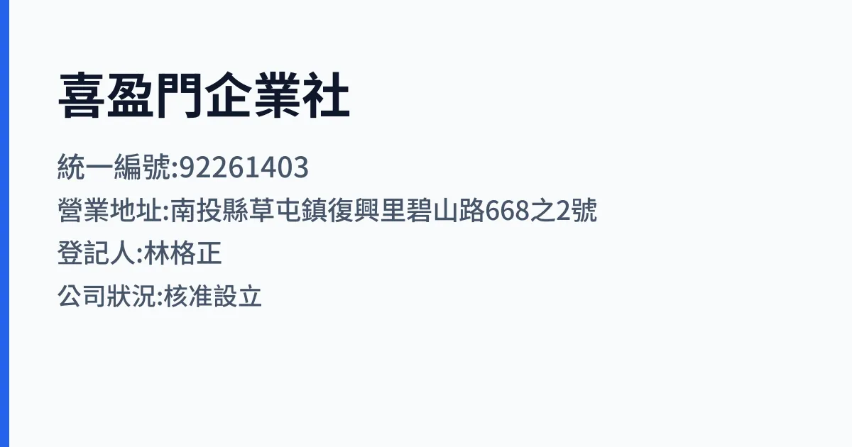 喜盈門企業社 - 統編 92261403(南投縣) 公司登記資料與營業項目詳細圖表