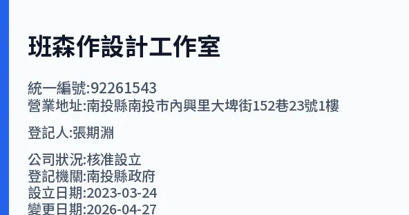 班森作設計工作室的照片-統編 92261543(南投縣) 公司登記資料與營業項目詳細圖表