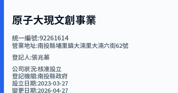原子大現文創事業的照片-統編 92261614(南投縣) 公司登記資料與營業項目詳細圖表