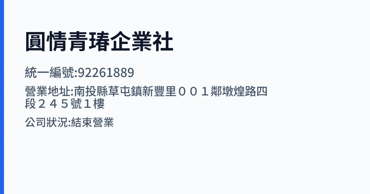 圓情青瑃企業社 - 統編 92261889(南投縣) 公司登記資料與營業項目詳細圖表
