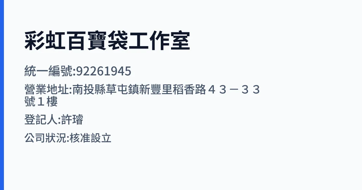 彩虹百寶袋工作室 - 統編 92261945(南投縣) 公司登記資料與營業項目詳細圖表