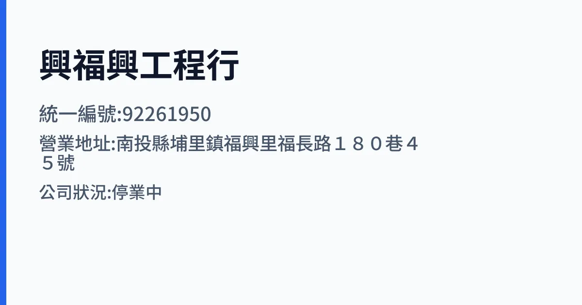 興福興工程行 - 統編 92261950(南投縣) 公司登記資料與營業項目詳細圖表