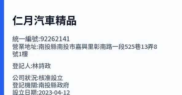 仁月汽車精品的照片-統編 92262141(南投縣) 公司登記資料與營業項目詳細圖表