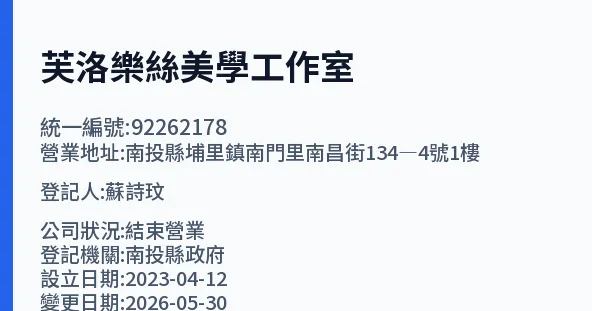 芙洛樂絲美學工作室的照片-統編 92262178(南投縣) 公司登記資料與營業項目詳細圖表