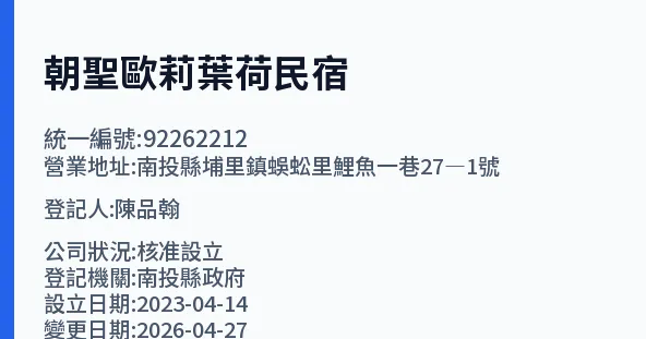 朝聖歐莉葉荷民宿的照片-統編 92262212(南投縣) 公司登記資料與營業項目詳細圖表