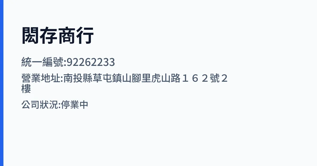 閎存商行 - 統編 92262233(南投縣) 公司登記資料與營業項目詳細圖表
