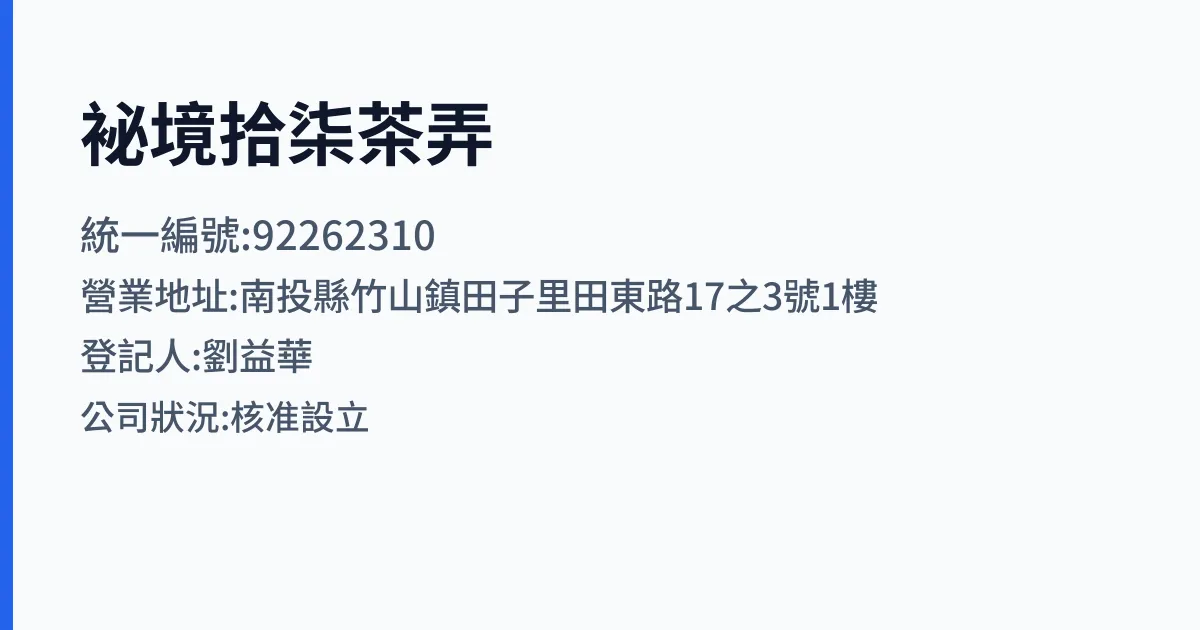 袐境拾柒茶弄 - 統編 92262310(南投縣) 公司登記資料與營業項目詳細圖表