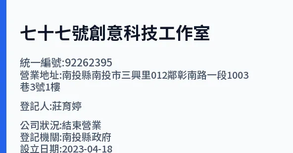 七十七號創意科技工作室的照片-統編 92262395(南投縣) 公司登記資料與營業項目詳細圖表