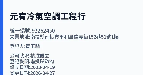 元宥冷氣空調工程行的照片-統編 92262450(南投縣) 公司登記資料與營業項目詳細圖表