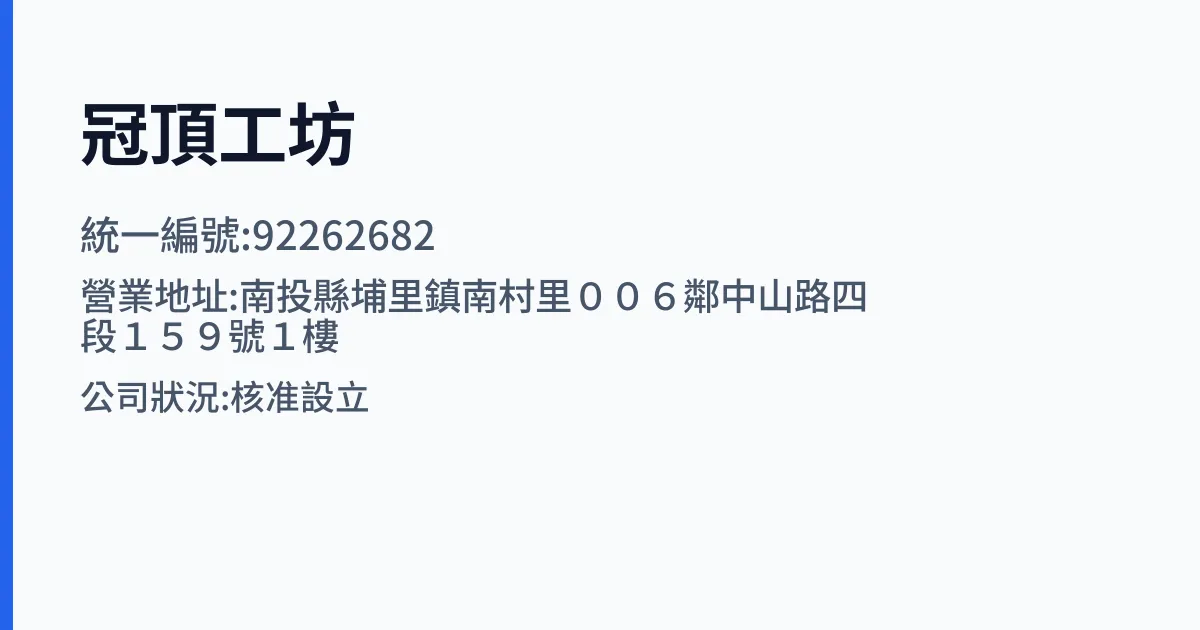 冠頂工坊 - 統編 92262682(南投縣) 公司登記資料與營業項目詳細圖表