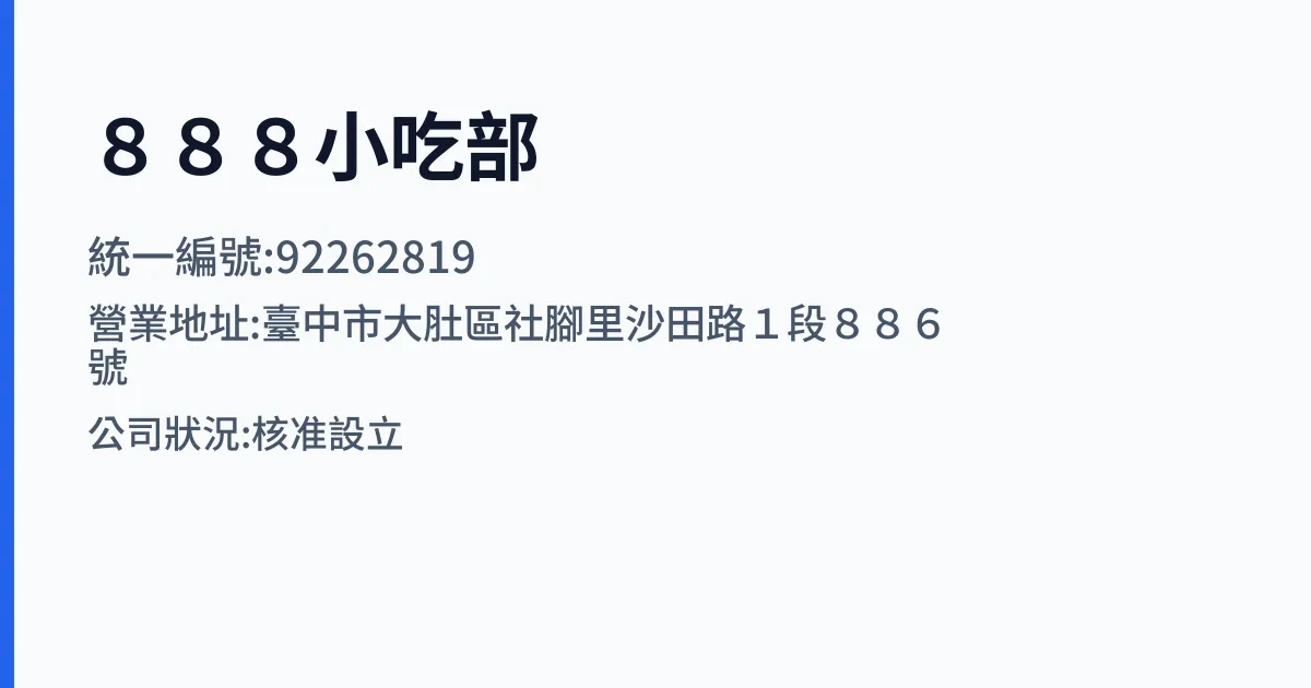 ８８８小吃部 - 統編 92262819(臺中市) 公司登記資料與營業項目詳細圖表