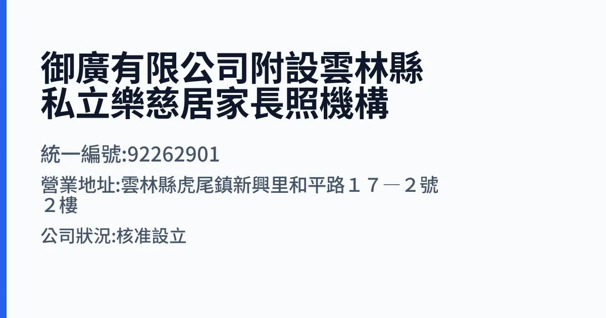 御廣有限公司附設雲林縣私立樂慈居家長照機構 - 統編 92262901(雲林縣) 公司登記資料與營業項目詳細圖表