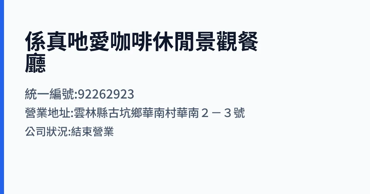 係真吔愛咖啡休閒景觀餐廳 - 統編 92262923(雲林縣) 公司登記資料與營業項目詳細圖表