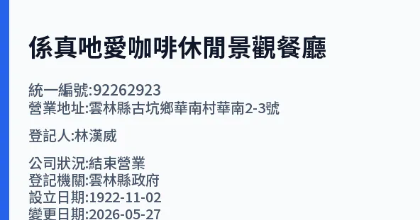 係真吔愛咖啡休閒景觀餐廳的照片-統編 92262923(雲林縣) 公司登記資料與營業項目詳細圖表