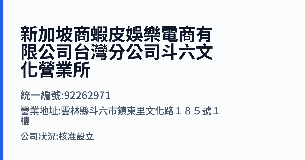 新加坡商蝦皮娛樂電商有限公司台灣分公司斗六文化營業所 - 統編 92262971(雲林縣) 公司登記資料與營業項目詳細圖表