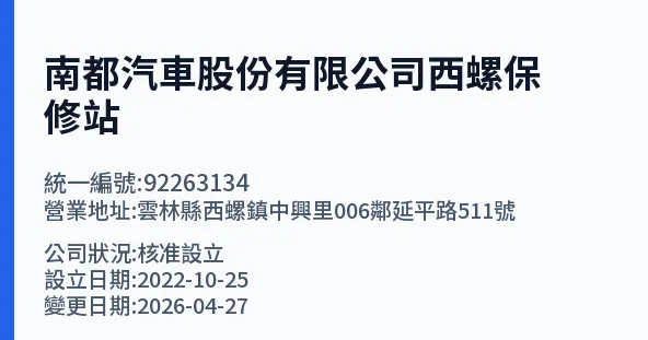 南都汽車股份有限公司西螺保修站的照片-統編 92263134(雲林縣) 公司登記資料與營業項目詳細圖表