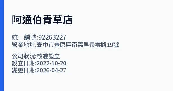 阿通伯青草店的照片-統編 92263227(臺中市) 公司登記資料與營業項目詳細圖表