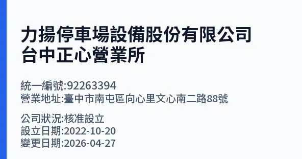 力揚停車場設備股份有限公司台中正心營業所的照片-統編 92263394(臺中市) 公司登記資料與營業項目詳細圖表