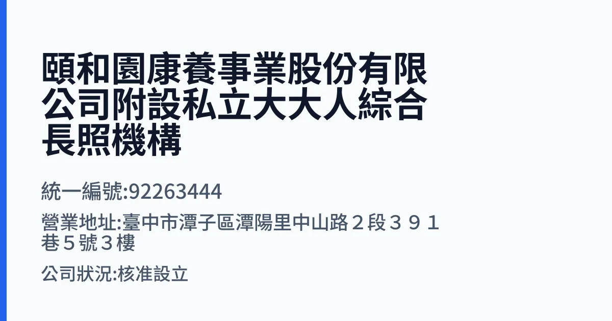 頤和園康養事業股份有限公司附設私立大大人綜合長照機構 - 統編 92263444(臺中市) 公司登記資料與營業項目詳細圖表
