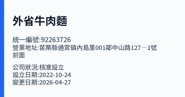 外省牛肉麵的照片-統編 92263726(苗栗縣) 公司登記資料與營業項目詳細圖表
