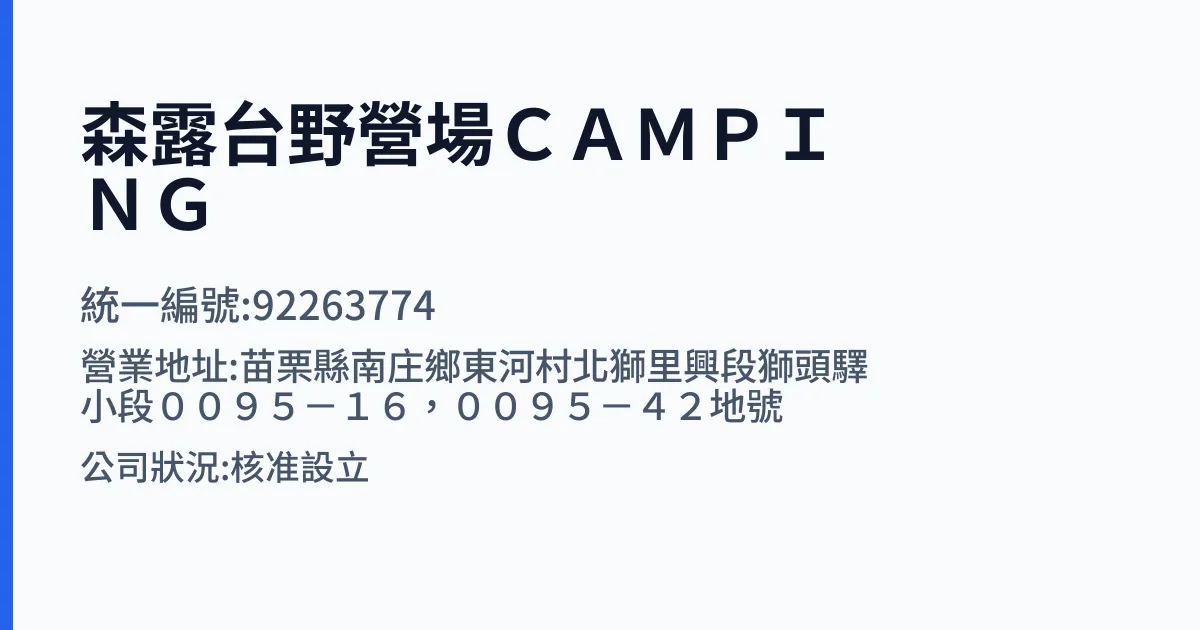 森露台野營場ＣＡＭＰＩＮＧ - 統編 92263774(苗栗縣) 公司登記資料與營業項目詳細圖表
