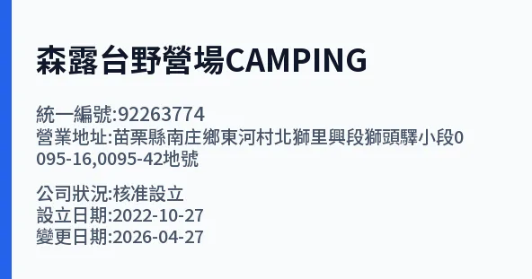 森露台野營場CAMPING的照片-統編 92263774(苗栗縣) 公司登記資料與營業項目詳細圖表
