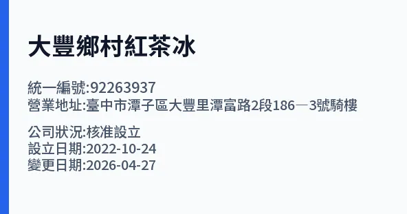大豐鄉村紅茶冰的照片-統編 92263937(臺中市) 公司登記資料與營業項目詳細圖表