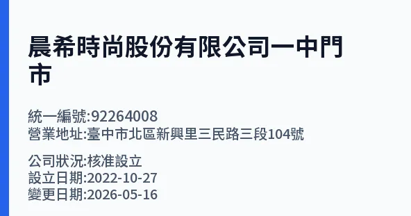 晨希時尚股份有限公司一中門市的照片-統編 92264008(臺中市) 公司登記資料與營業項目詳細圖表